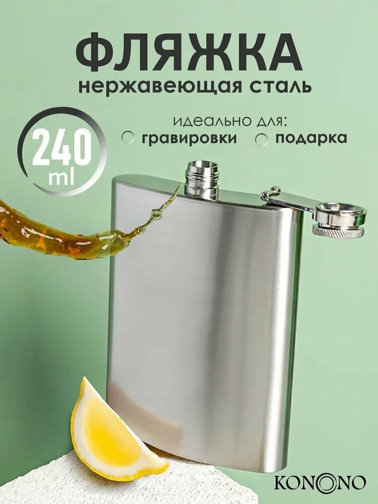 Фляжка KONONO для алкоголя, воды Фляга походная, для похода и туризма, охоты, рыбалки 240мл подарок