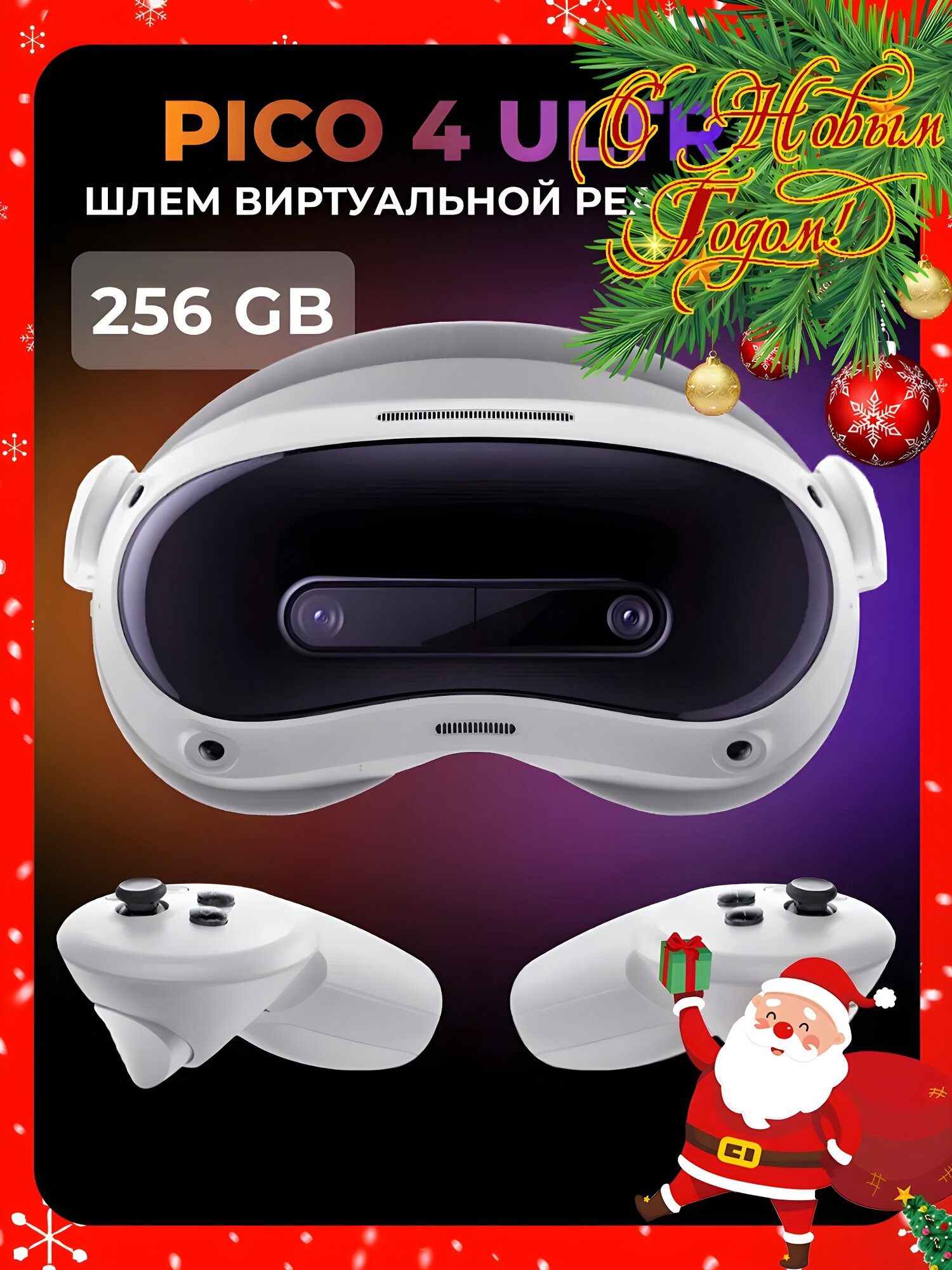 Шлем виртуальной реальности Pico 4 Ultra 256 ГБ, разрешение 2160x2160 на глаз, 90 Гц, автономный