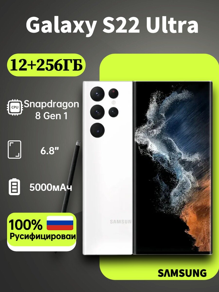 Смартфон Samsung Galaxy S22 Ultra 12/256 ГБ, nano SIM, Белый фантом