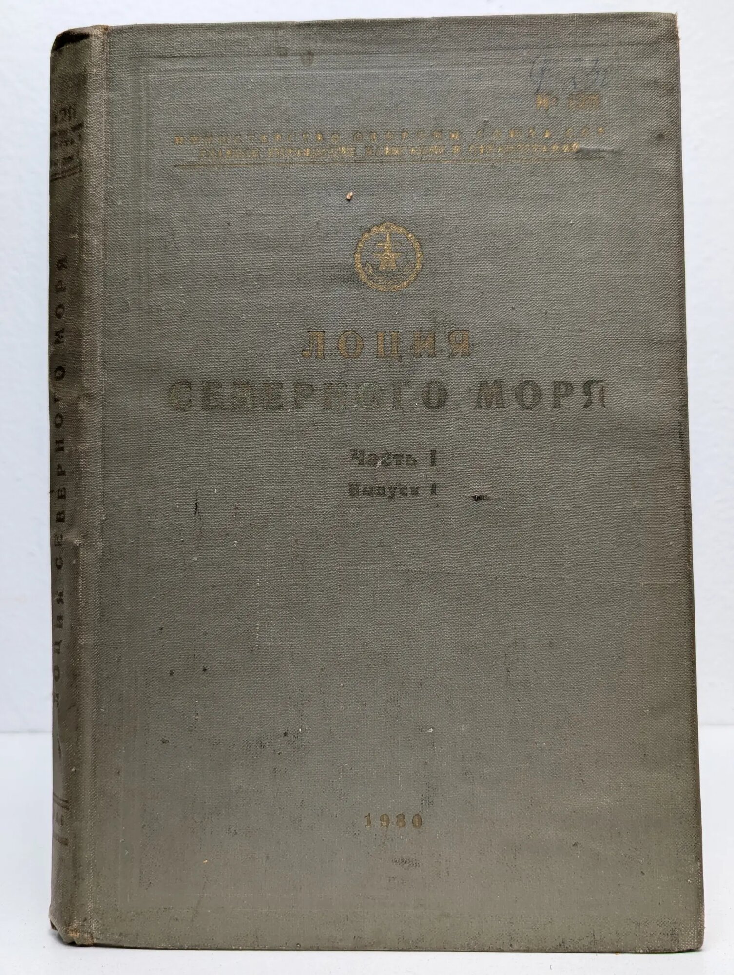 Лоция Северного моря. Часть I. Восточный берег моря. Выпуск I. От мыса Ханстхоильм до мыса Шиллингхёрн 1980