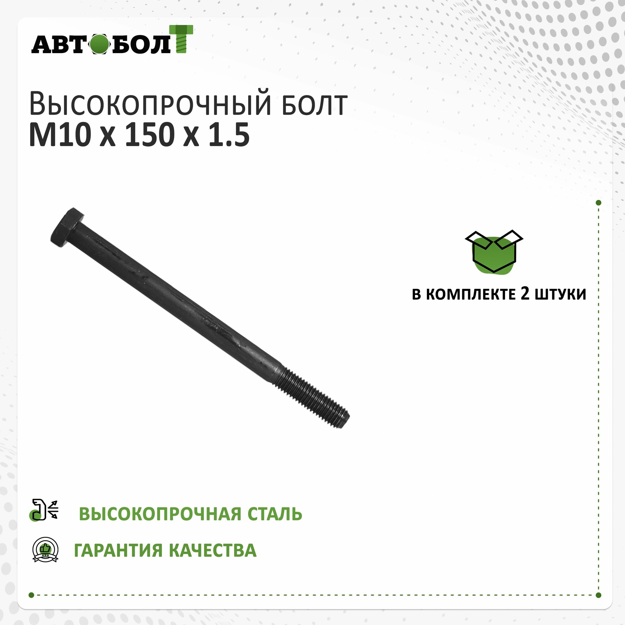Болт высокопрочный с неполной резьбой M10 x 150 x 1.5 - 10.9 чёрный, 2 штуки