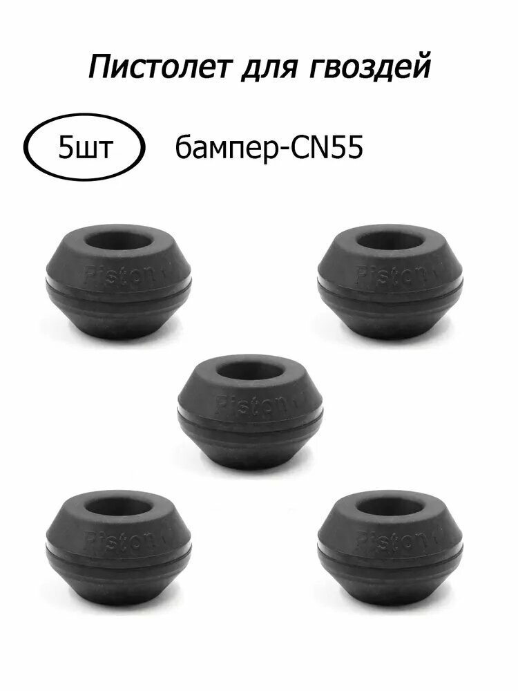 5 шт, аксессуары для инструментов-CN55 пневматический гвоздезабивной пистолет поршневой стопор (бампер)