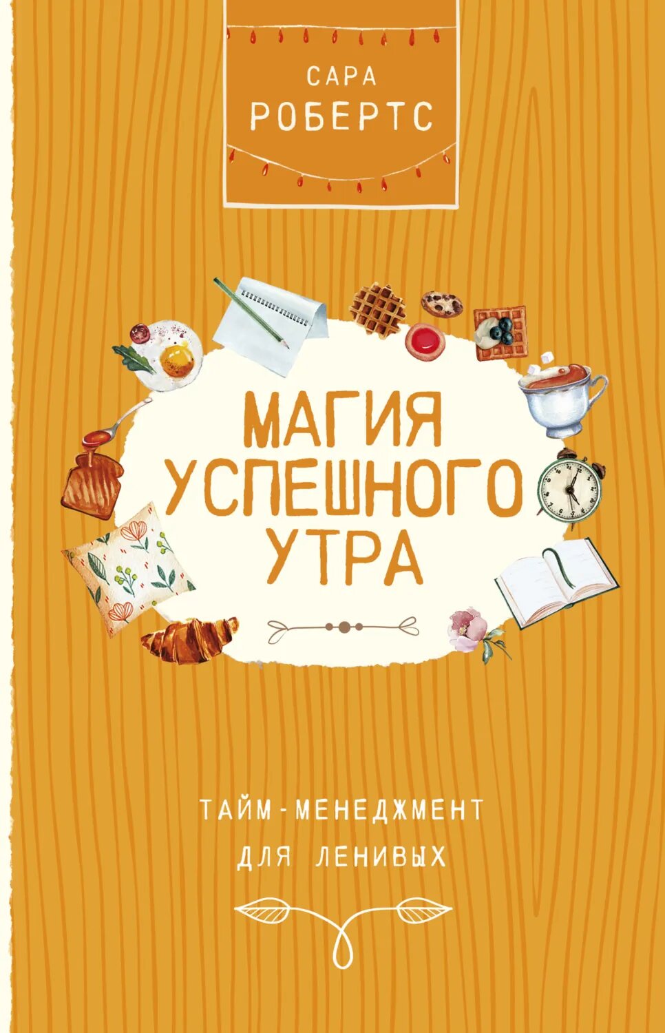 Магия успешного утра [Цифровая книга]