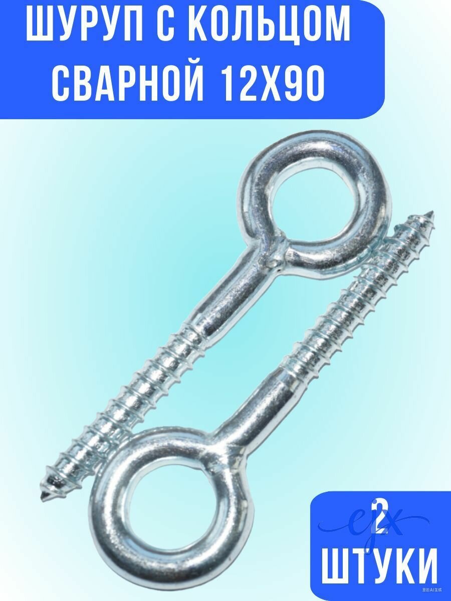 Шуруп 12х90 с кольцом сварной 2шт
