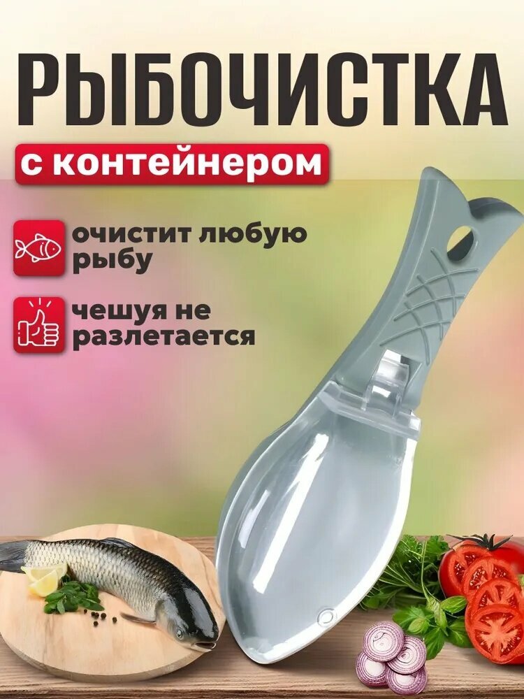 Рыбочистка с контейнером для чешуи /Скребок нож для чистки /Чистилка для рыбы