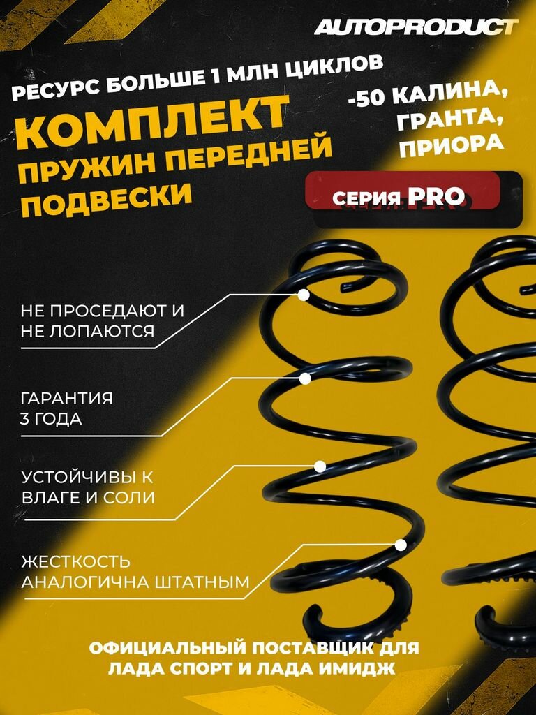 Комплект заниженных передних пружин (-50) серии PRO для Лада Калина, Гранта, Приора (шумоизолятор в комплекте), Автопродукт