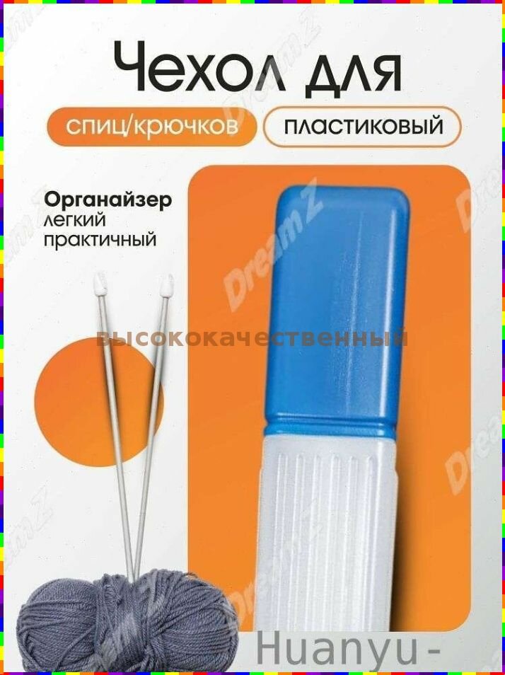 Чехол для хранения вязальных крючков и спиц с удобным расположением отделений