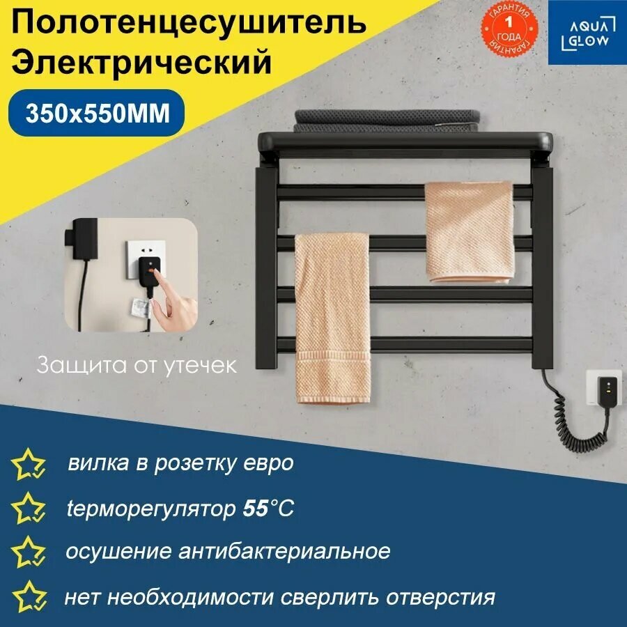 AquaGlow Полотенцесушитель Электрический 550мм 350мм форма Лесенка