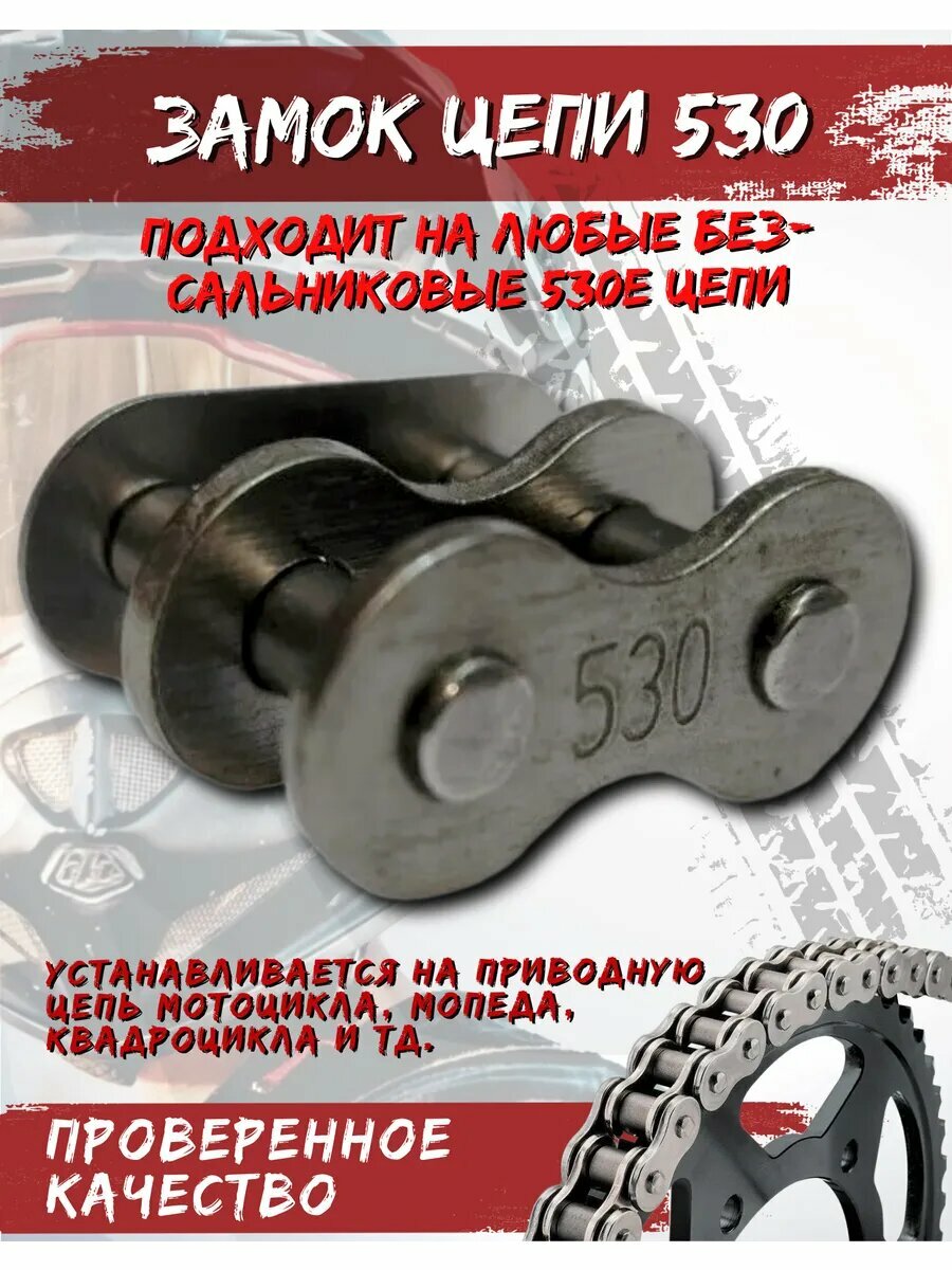 Замок цепи 530 для мотоцикла