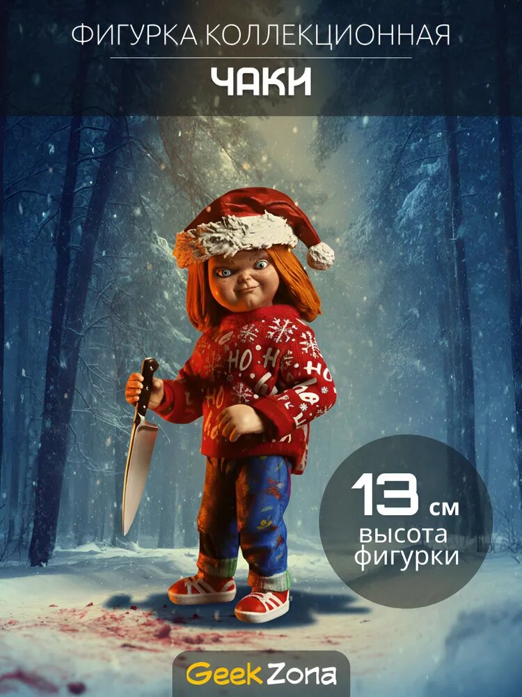 Фигурка Чаки "Рождественский" от Neca, оригинальное подарочное издание, с аксессуарами
