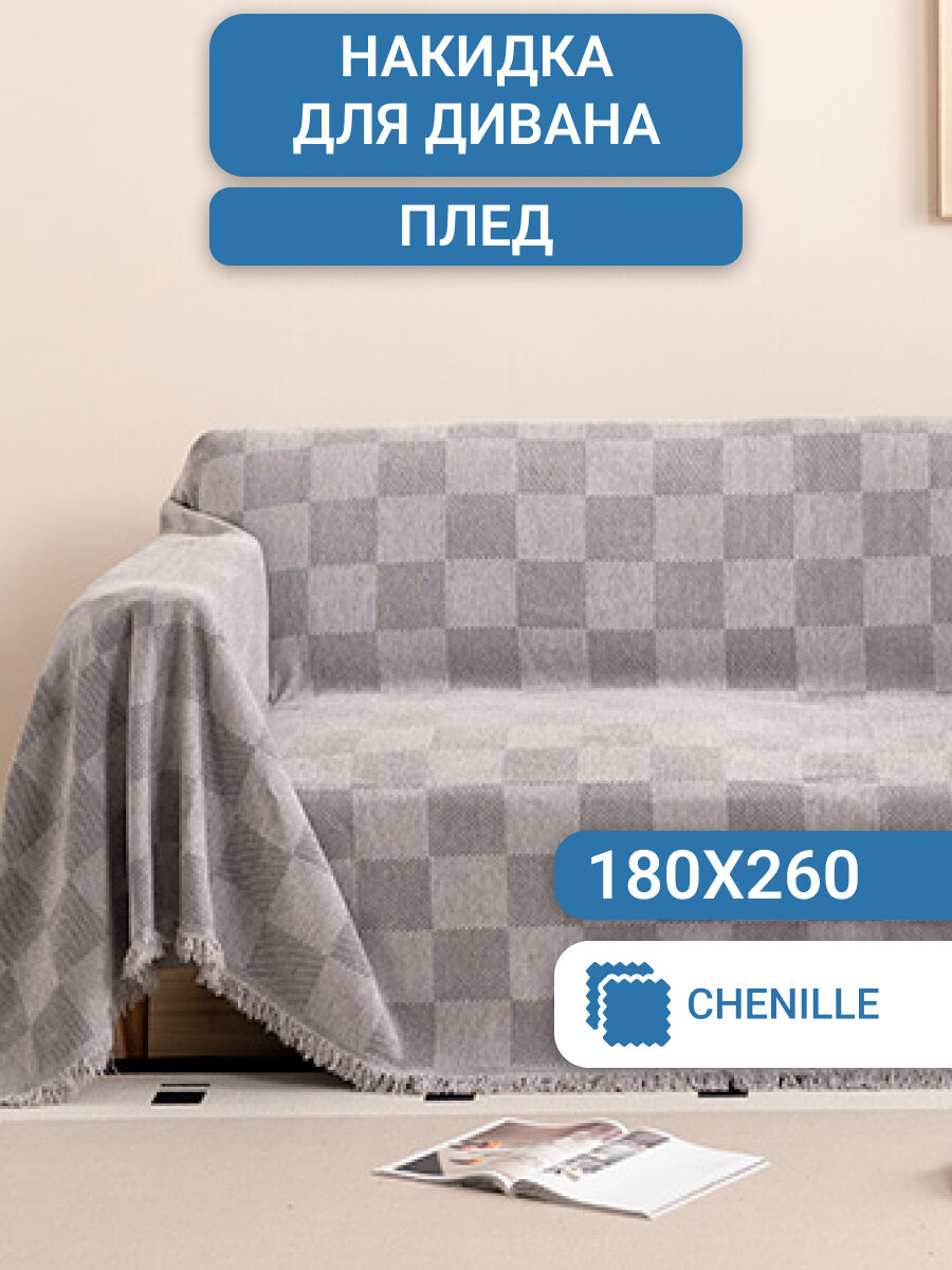 Плед, покрывало, 180х260см, накидка на кровать, диван, двухсторонний