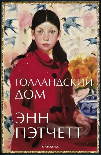 Пэтчетт Э. Голландский дом