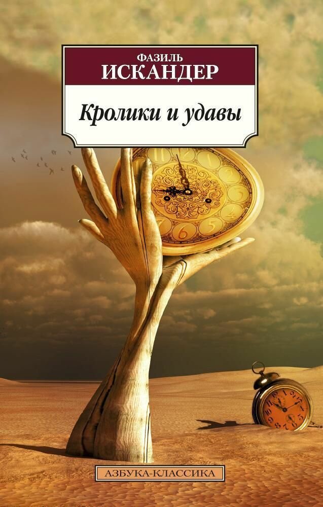 Книга "Искандер Ф. Кролики и удавы (95885)"