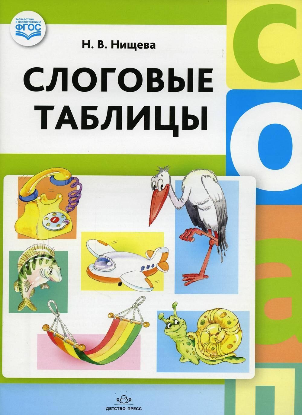 Слоговые таблицы. Нищева Н. В.