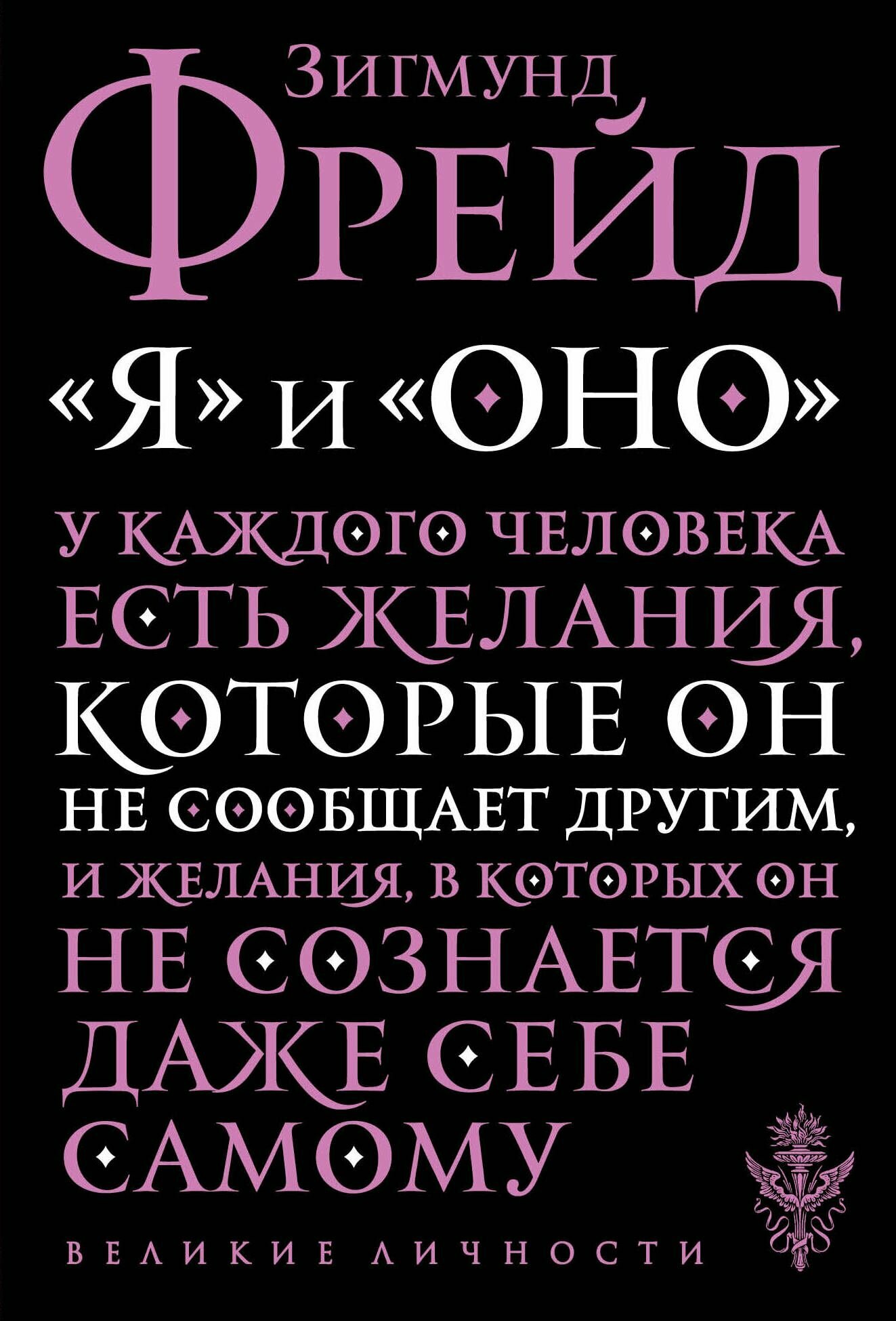 Я" и "ОНО