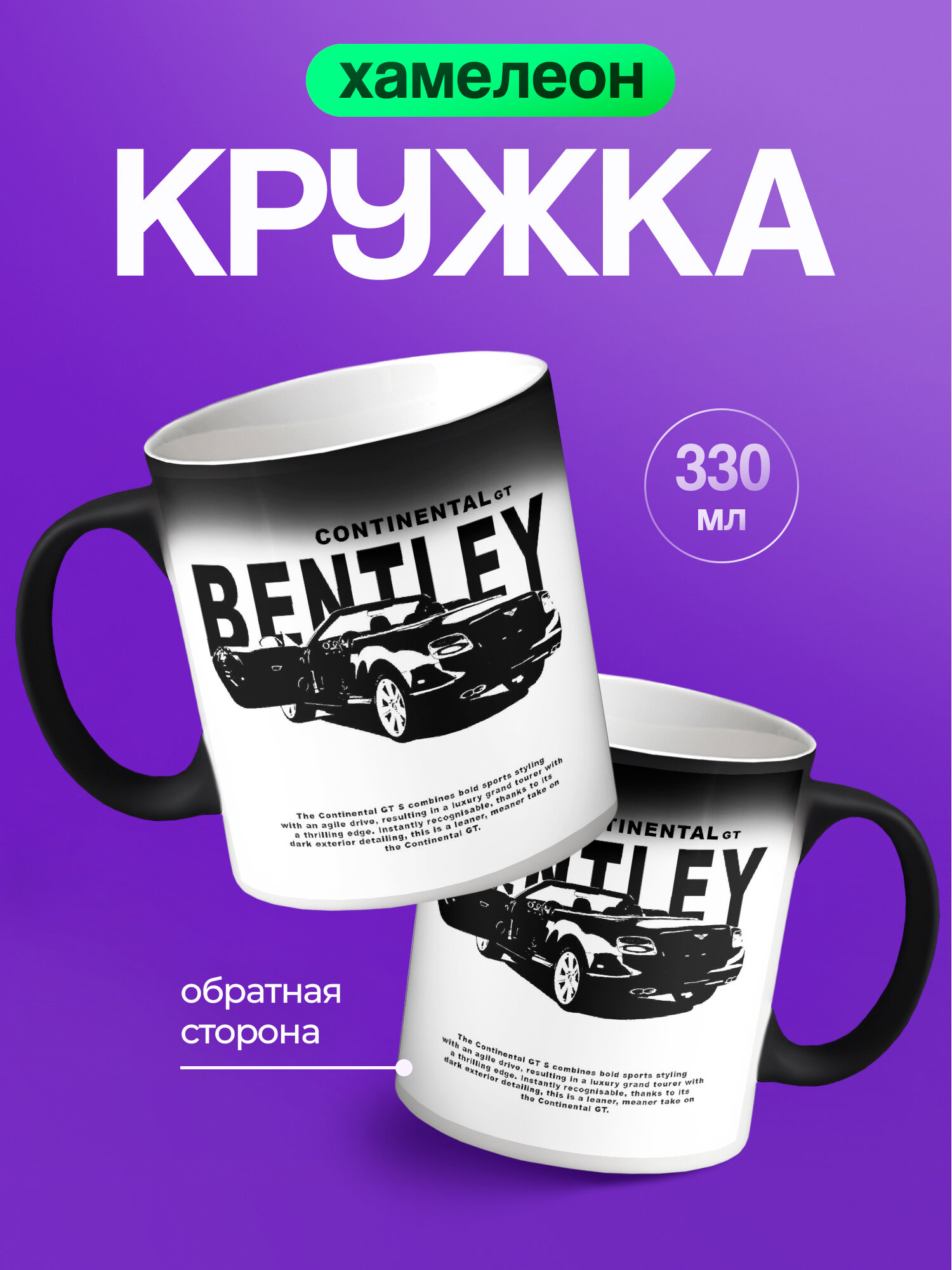 Кружка хамелеон PNP NARD, 330 мл, с цветным принтом с цветной печатью Bentley , Бентли