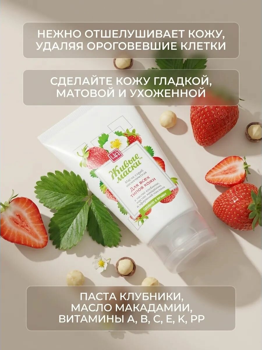 Маска-скраб с пастой клубники и маслом макадамии для всех типов кожи с лифтинг-эффектом и витаминами 140 г