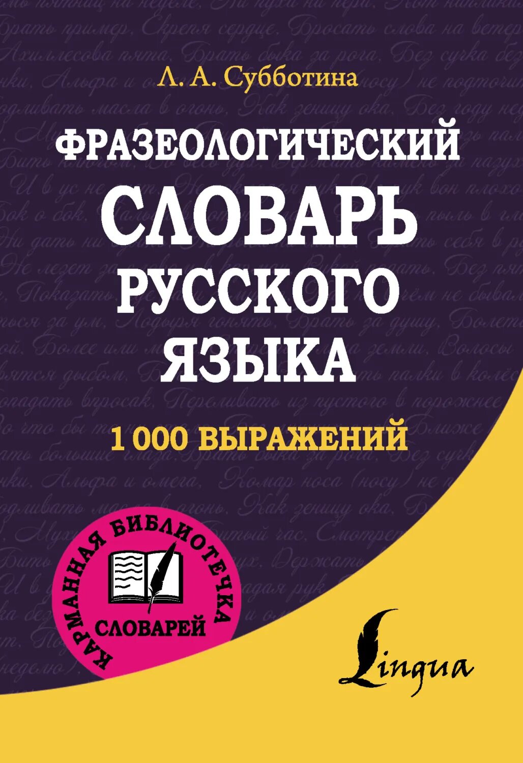 Фразеологический словарь русского языка [Цифровая книга]