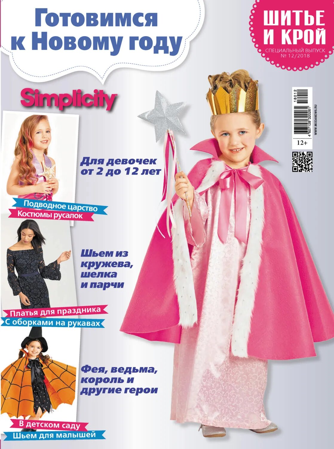 ШиК: Шитье и крой. Спецвыпуск №12/2018. Готовимся к Новому году [Цифровая книга]