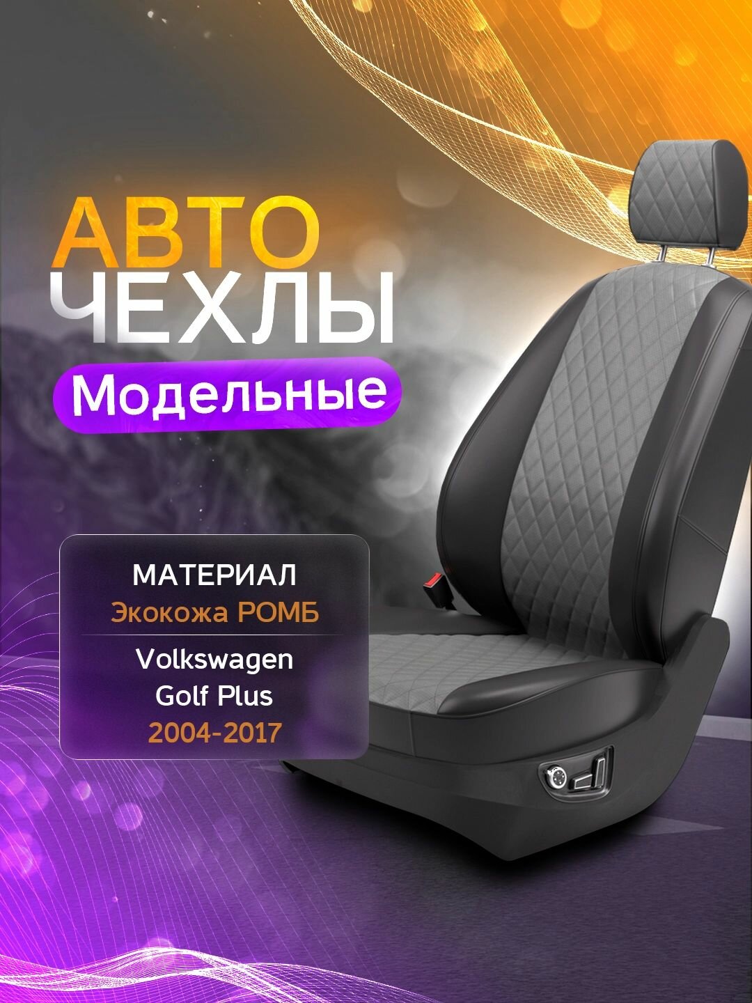 Авточехлы для Volkswagen Golf Plus 2004-2017 (Экокожа ромб) Серия LITE