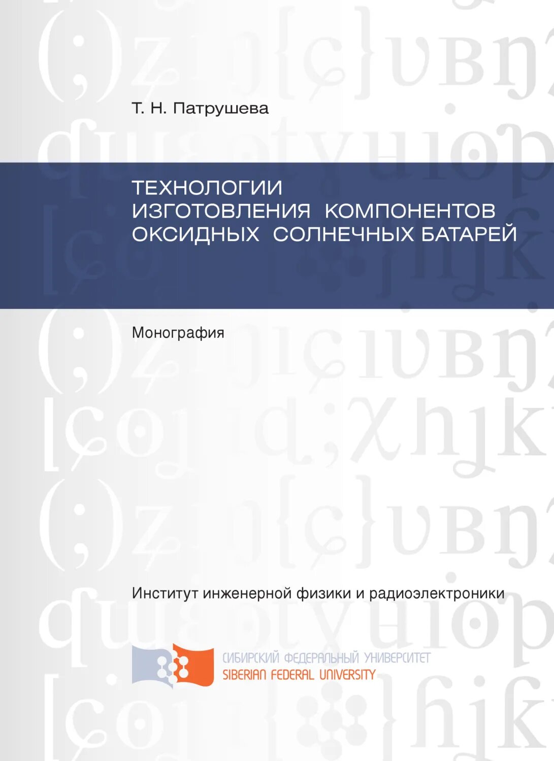 Технологии изготовления компонентов оксидных солнечных батарей [Цифровая книга]