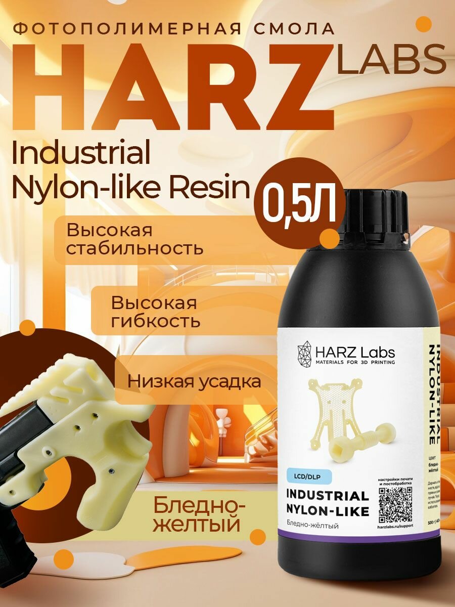 Фотополимерная смола HARZ Labs Industrial Nylon-like Resin, бледно-желтый (500 гр)