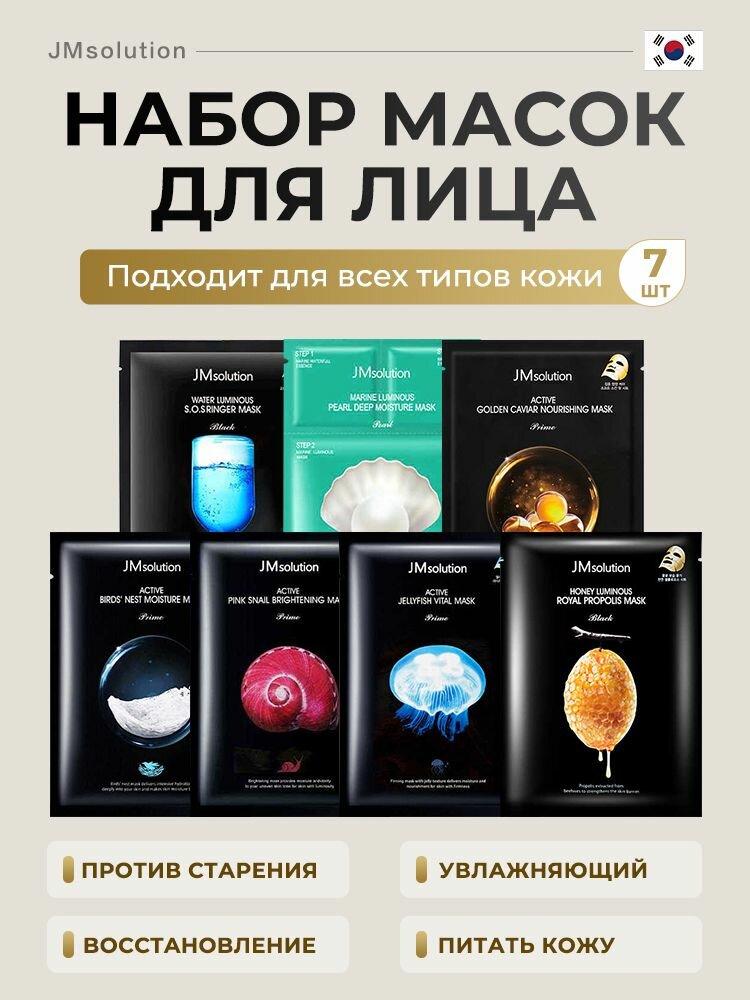 JMSOLUTION Маски для лица тканевые набор, антивозрастные, увлажняющие, очищающие, Корея, 7 шт.