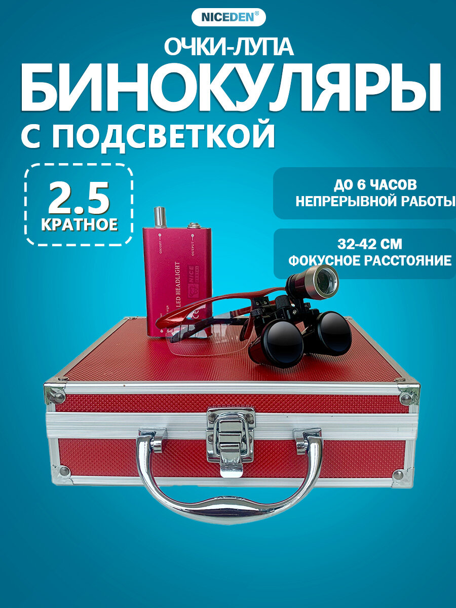 2,5-кратное увеличение стоматологической бинокуляров, LED, Красная модель