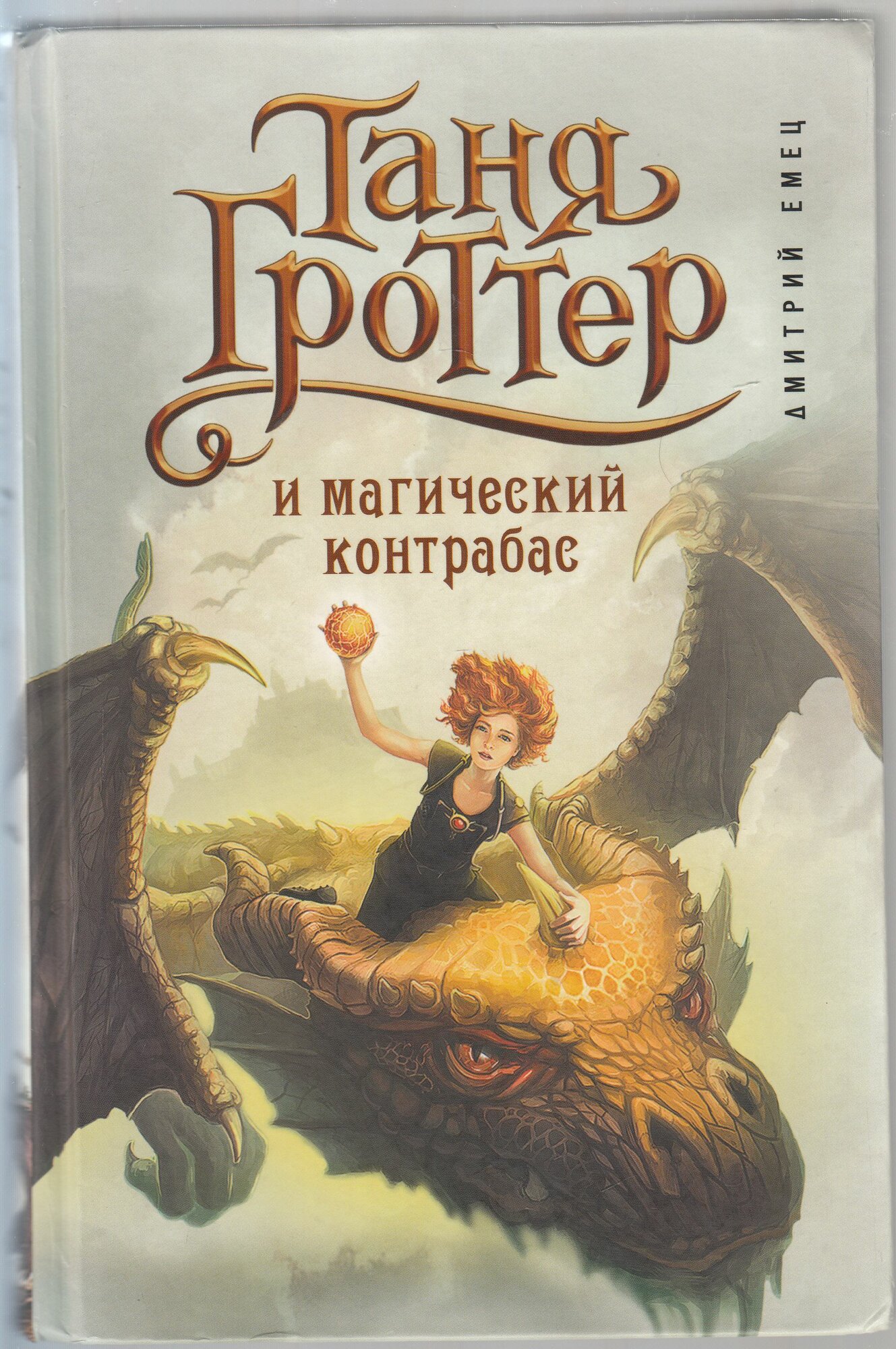 Д. А. Емец. Таня Гроттер и магический контрабас: повесть