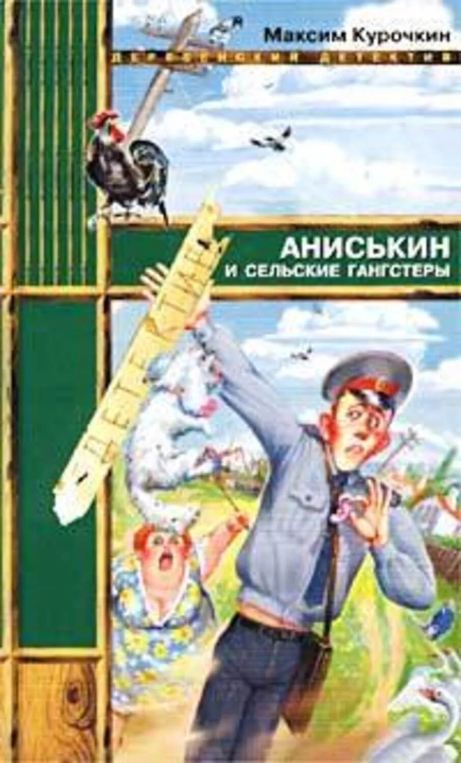 Аниськин и сельские гангстеры [Цифровая книга]