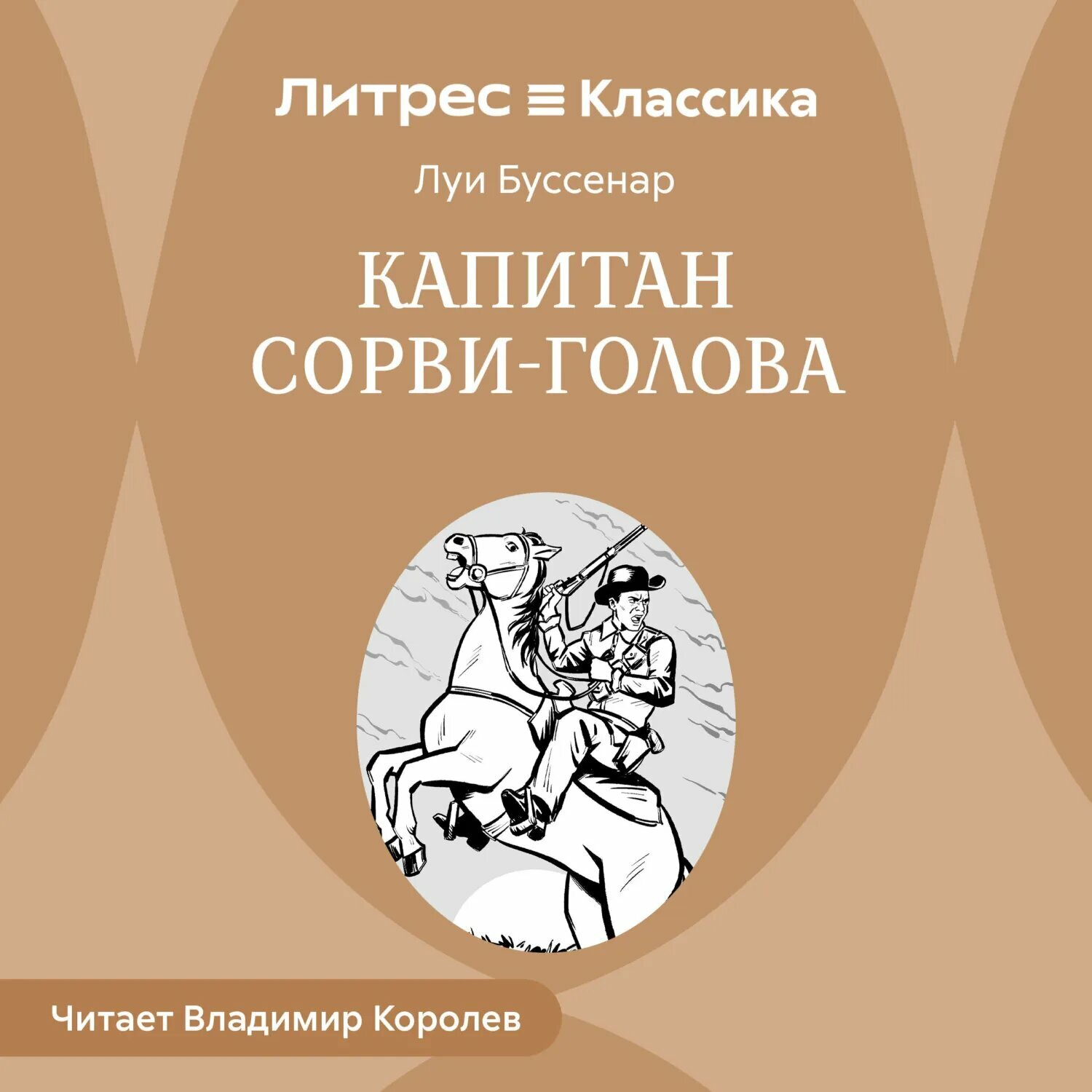 Капитан Сорви-голова [Аудиокнига]