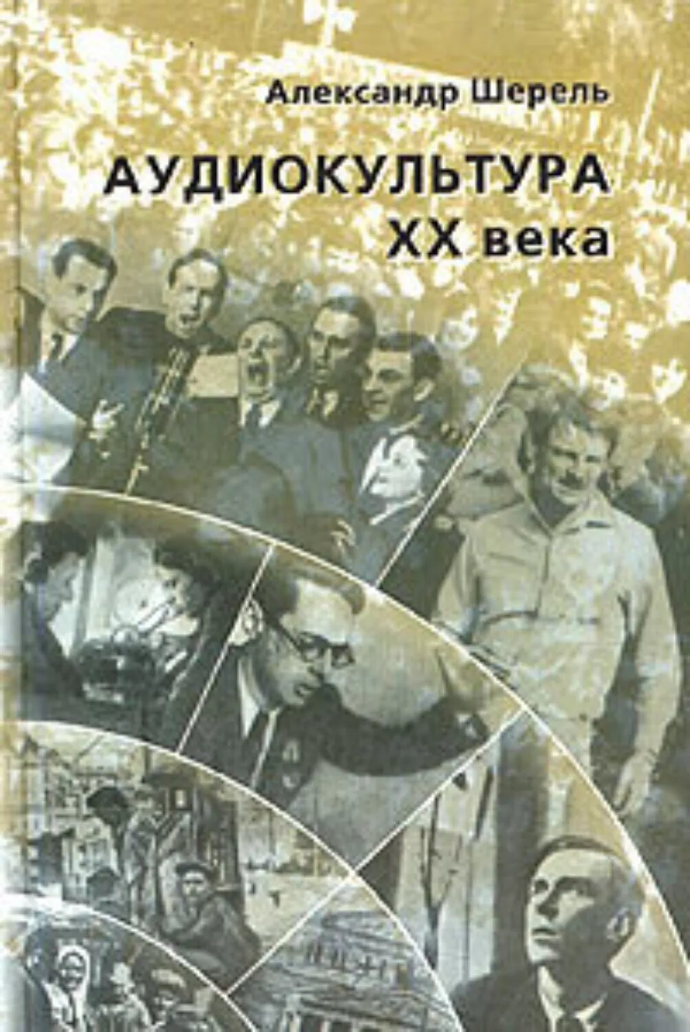 Аудиокультура XX века. История, эстетические закономерности, особенности влияния на аудиторию. Очерки [Цифровая книга]