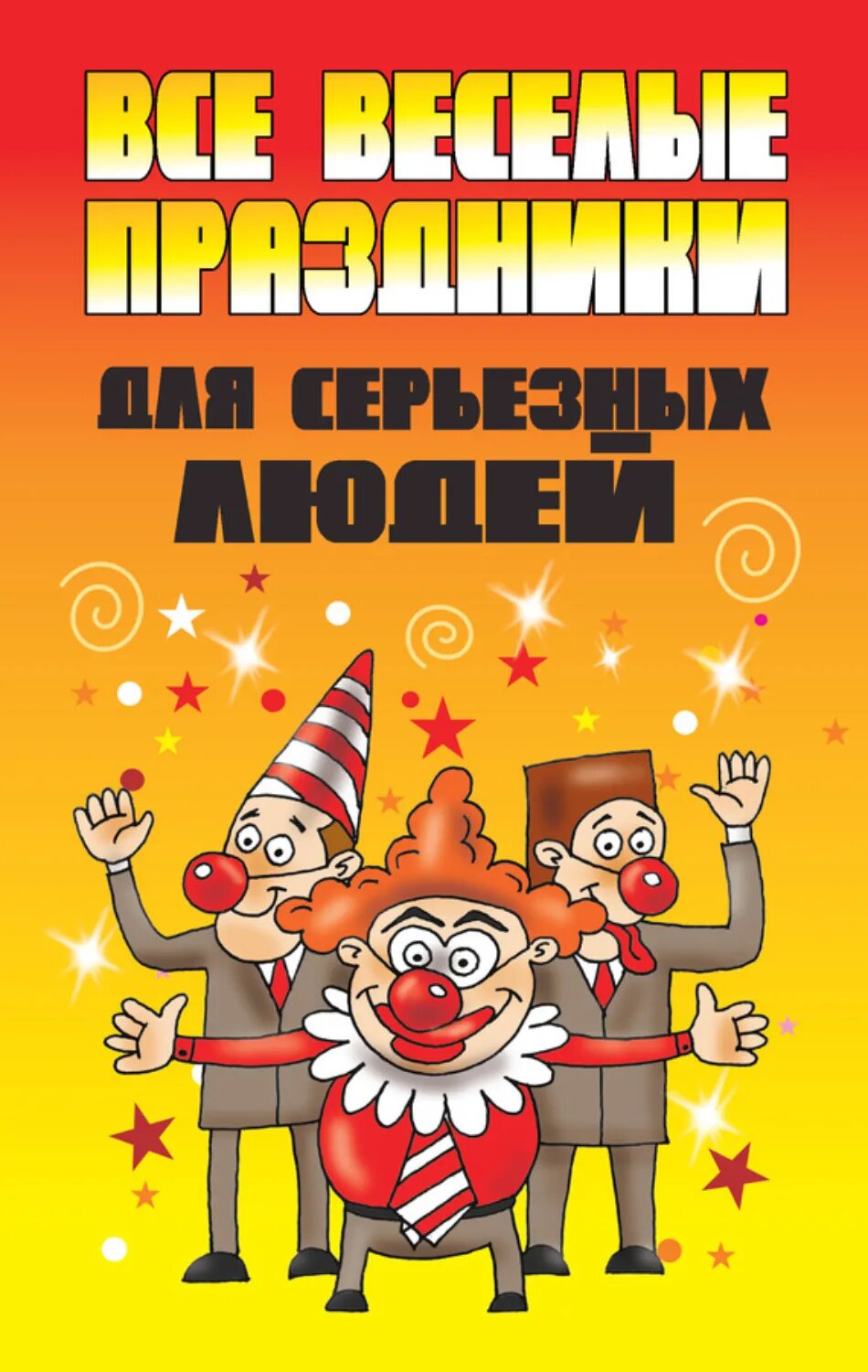 Все веселые праздники для серьезных людей [Цифровая книга]