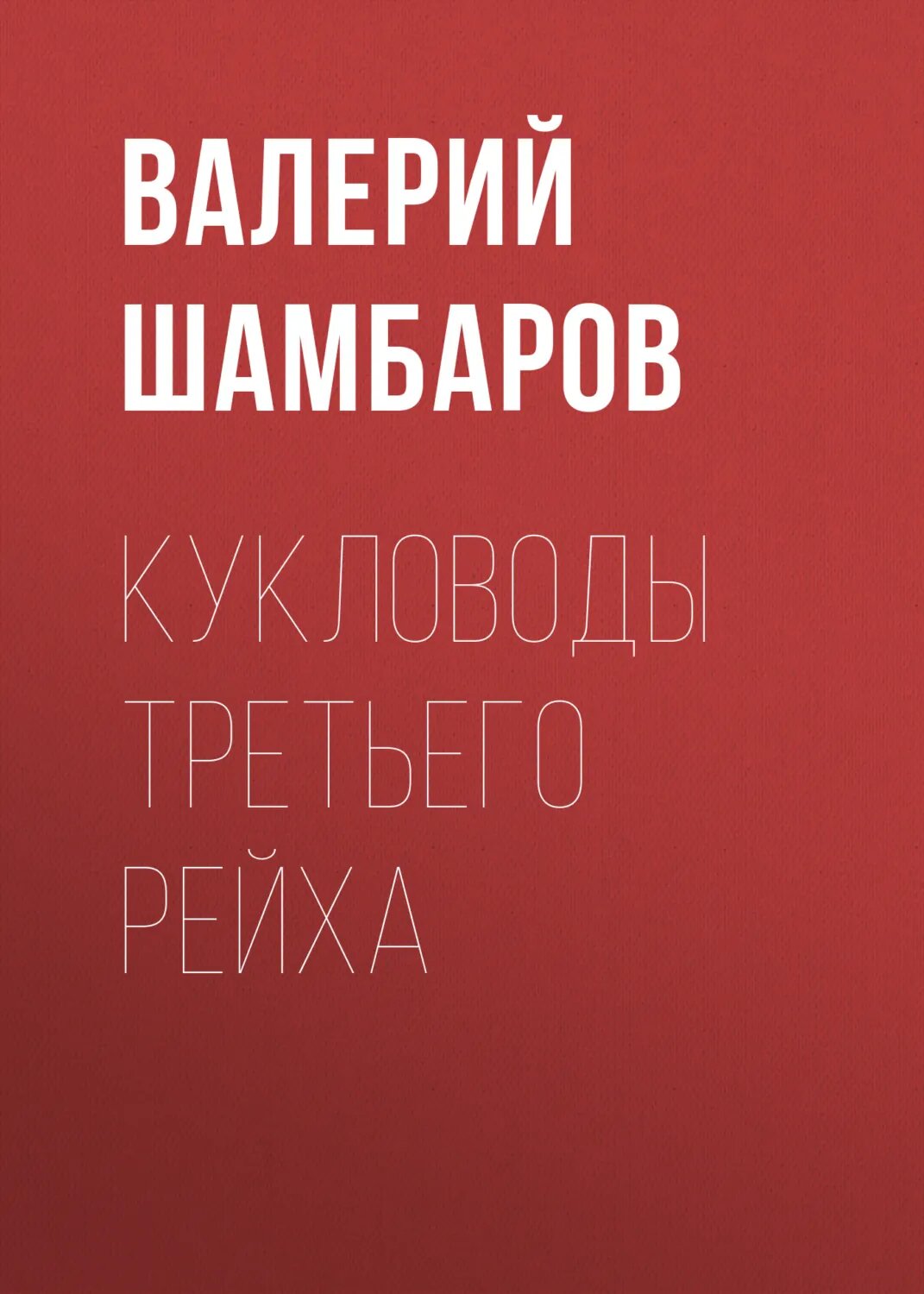 Кукловоды Третьего рейха [Цифровая книга]