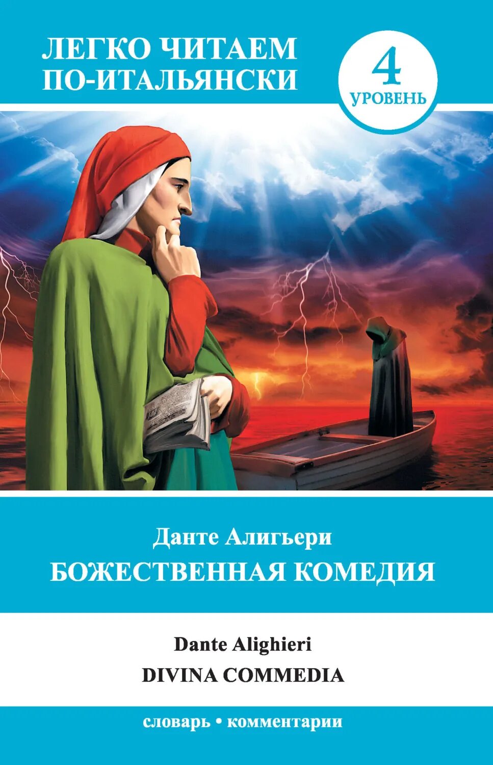 Божественная комедия / Divina commedia [Цифровая книга]
