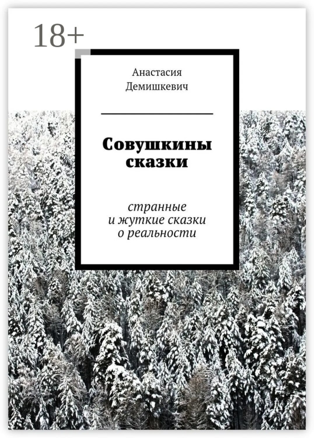 Совушкины сказки. странные и жуткие сказки о реальности [Цифровая книга]