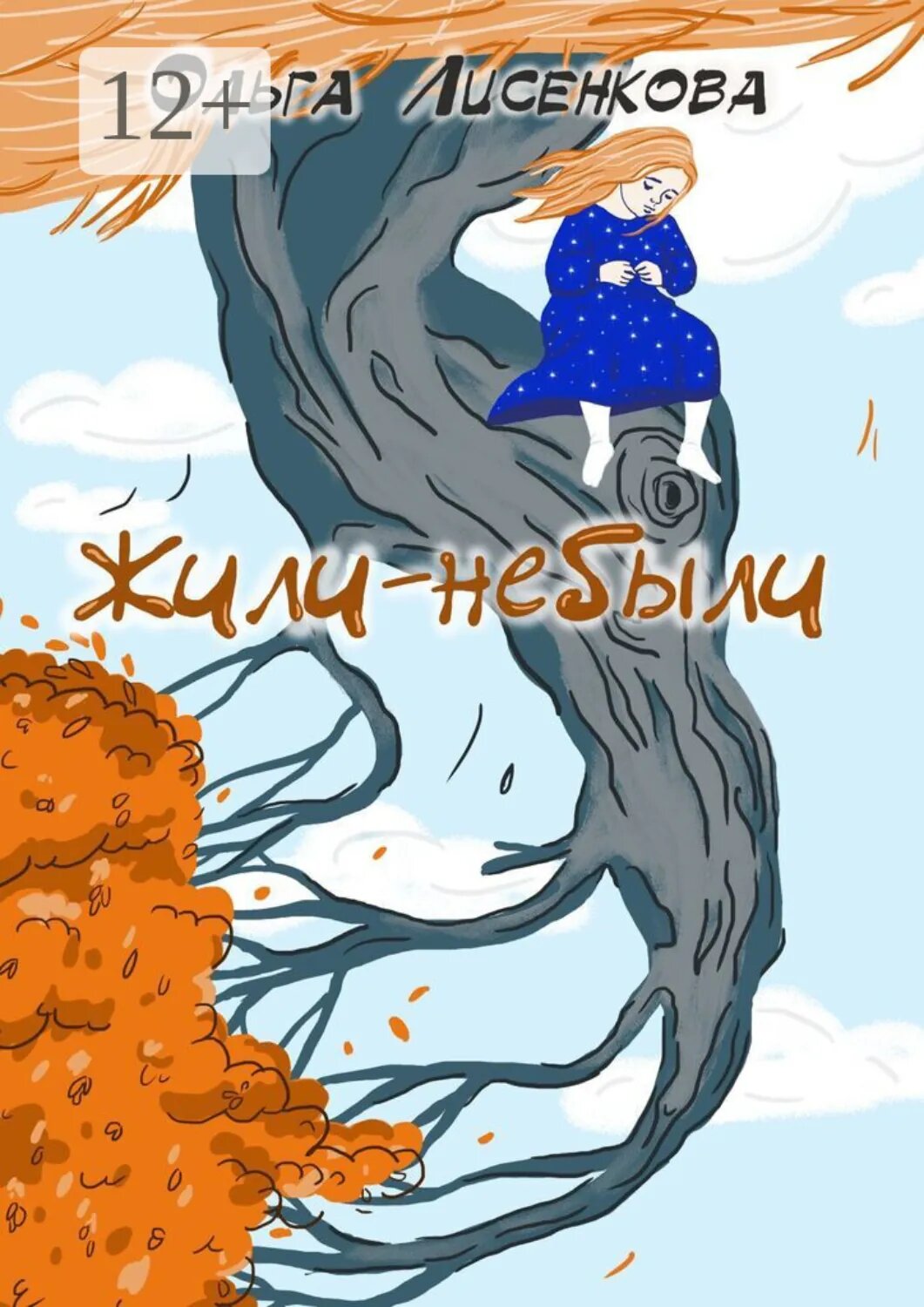 Жили-небыли [Цифровая книга]