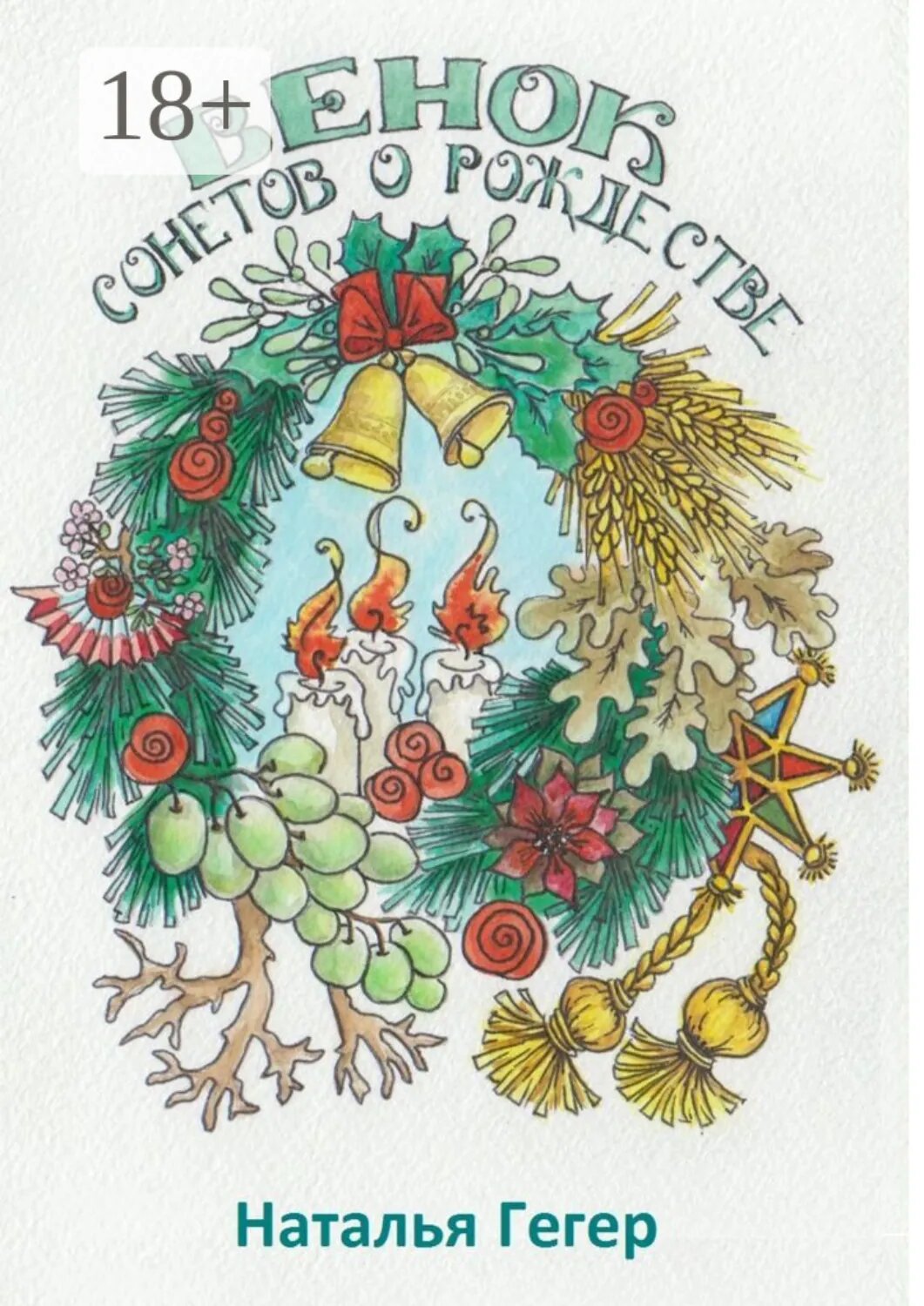 Венок сонетов о Рождестве [Цифровая книга]