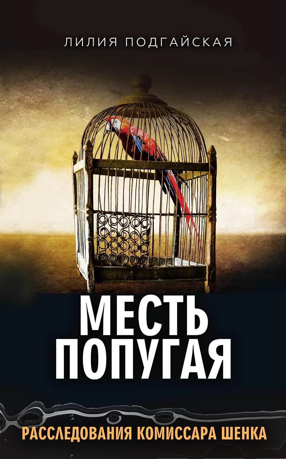 Месть попугая [Цифровая книга]