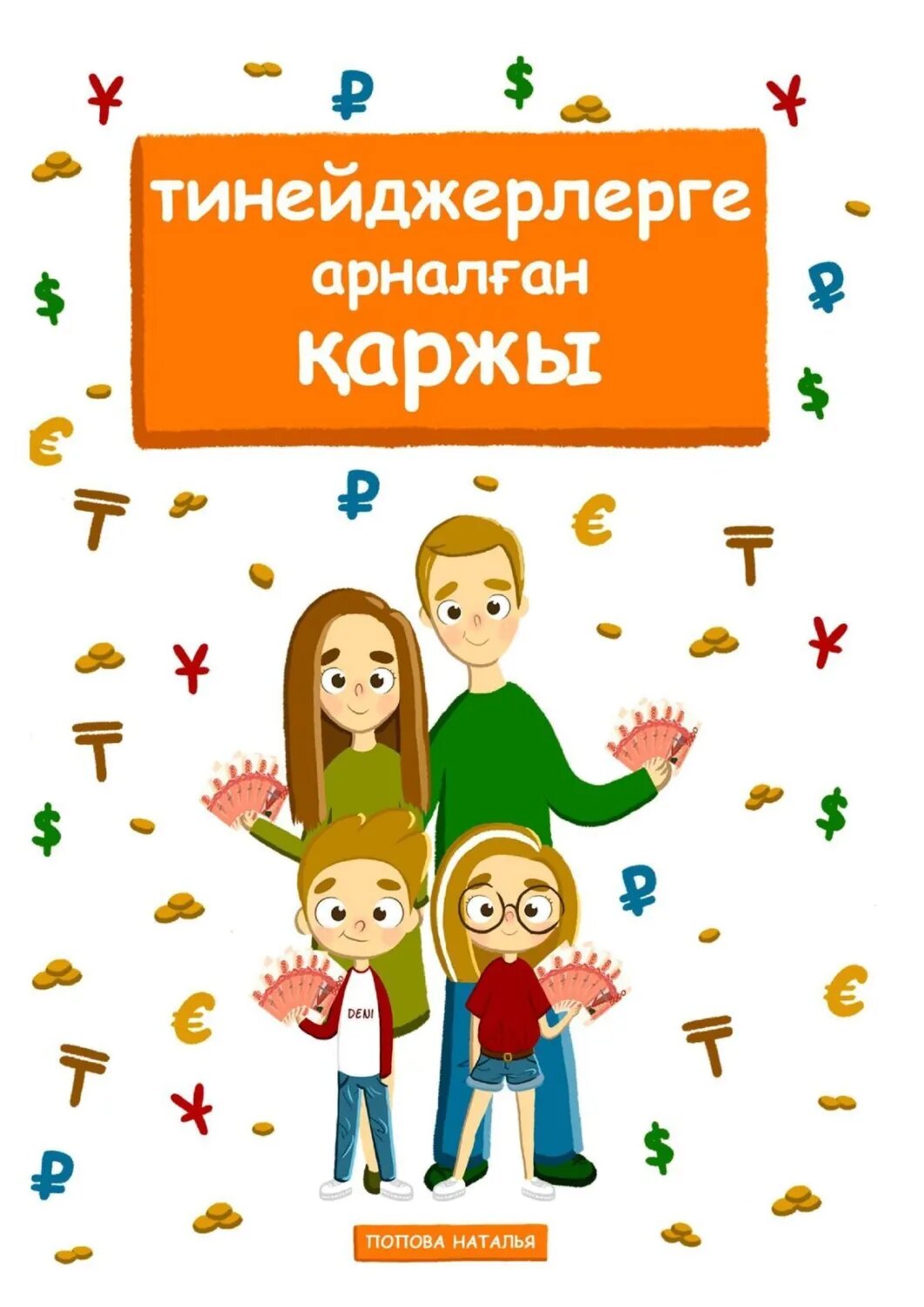 Тинейджерлерге арналан аржы. Балалар мен ата-аналара арналан кітап [Цифровая книга]