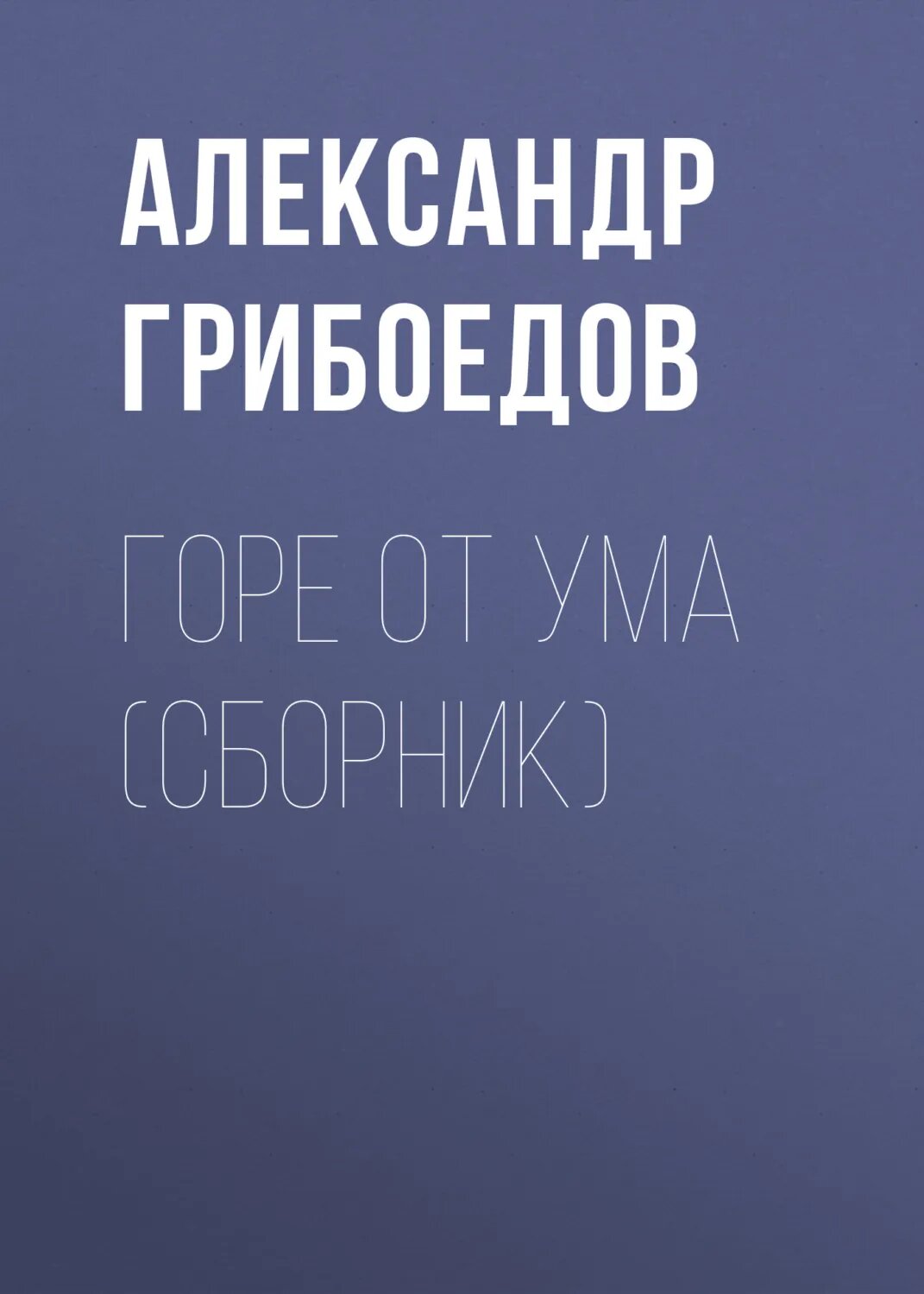 Горе от ума (сборник) [Аудиокнига]
