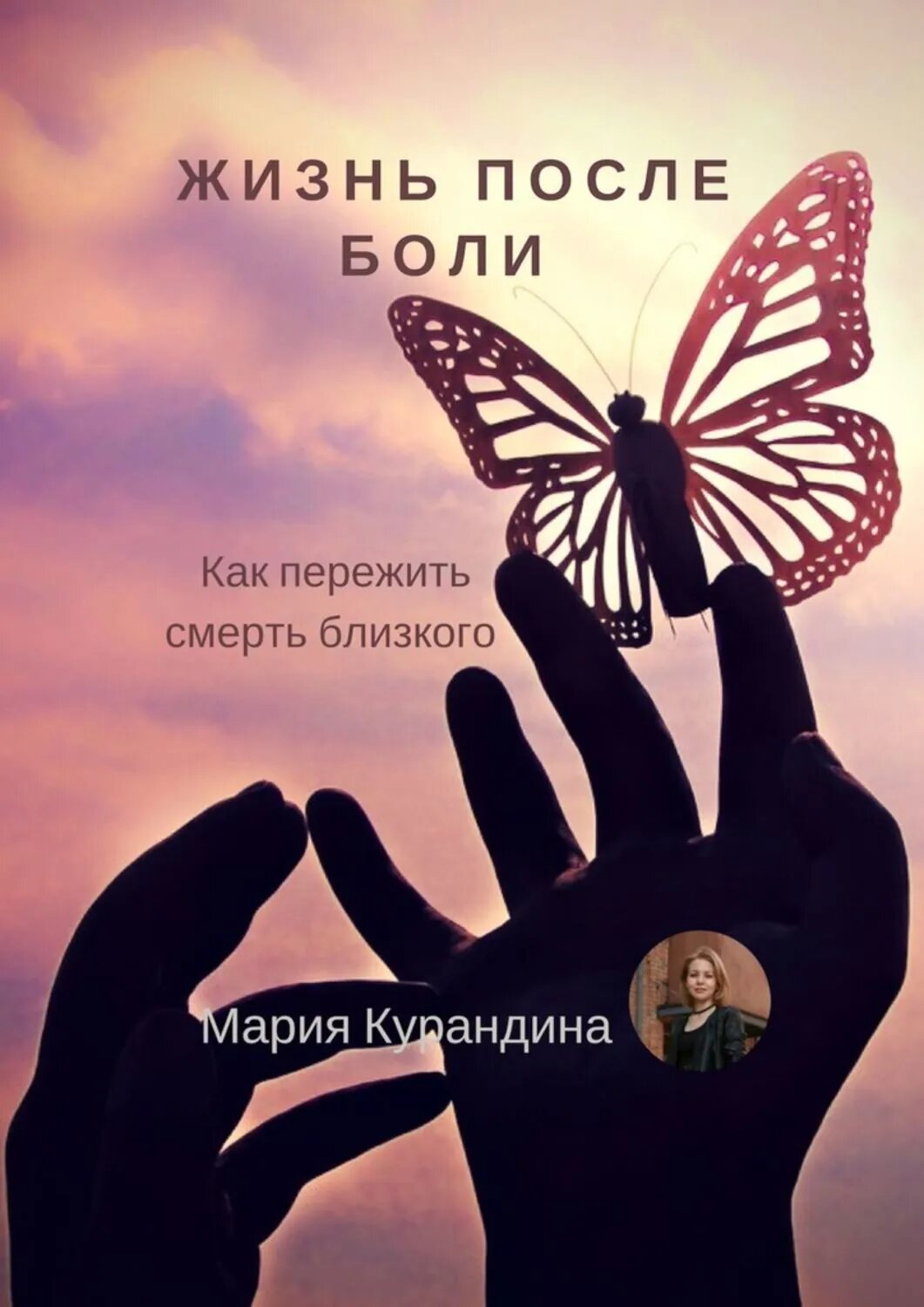 Жизнь после боли. Как пережить смерть близкого [Цифровая книга]