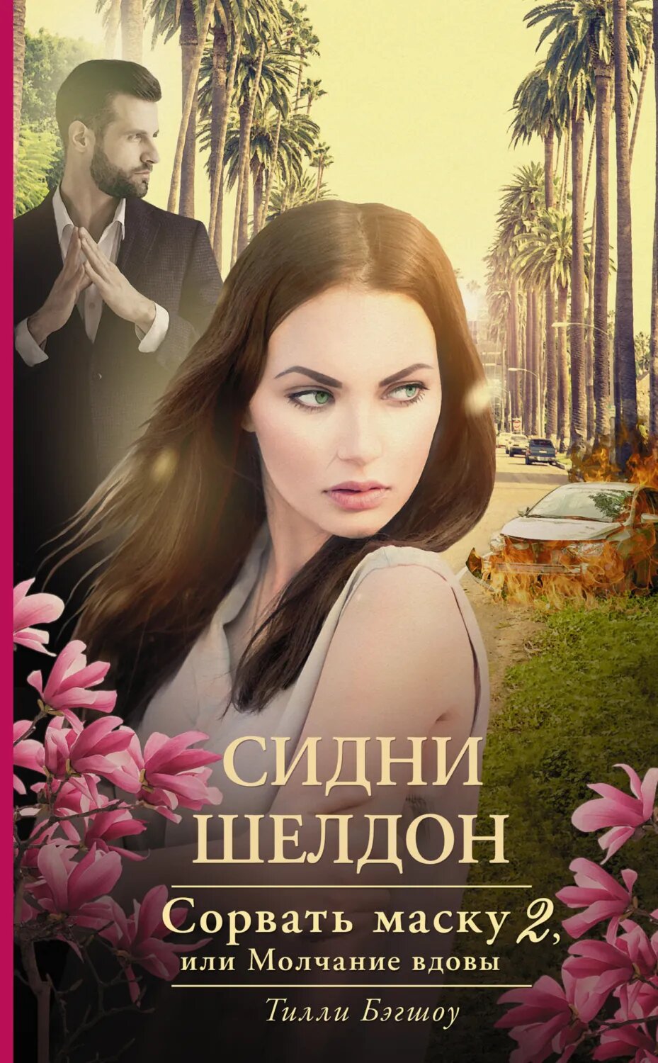 Сидни Шелдон. Сорвать маску-2, или Молчание вдовы [Цифровая книга]