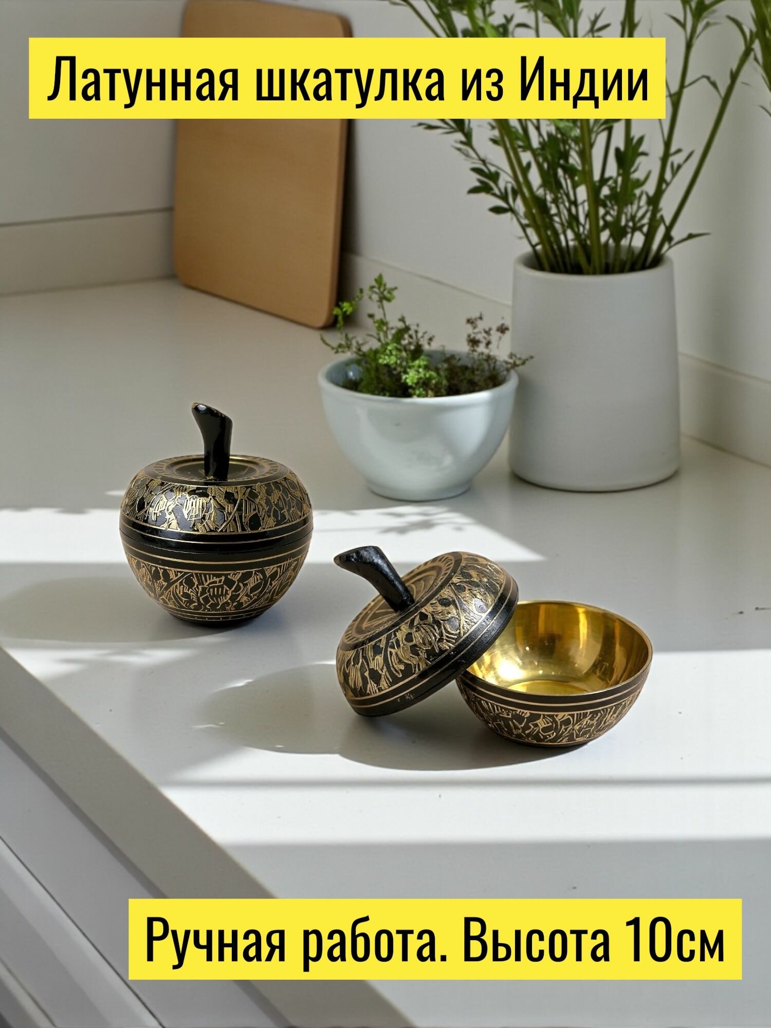 Шкатулка индийская из латуни Яблоко