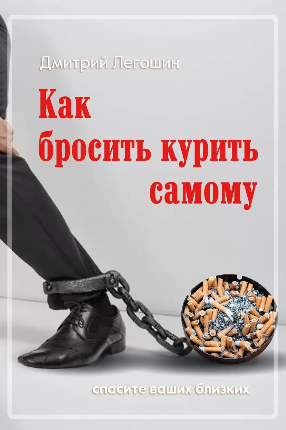 Как бросить курить самому. Спасите ваших близких [Цифровая книга]