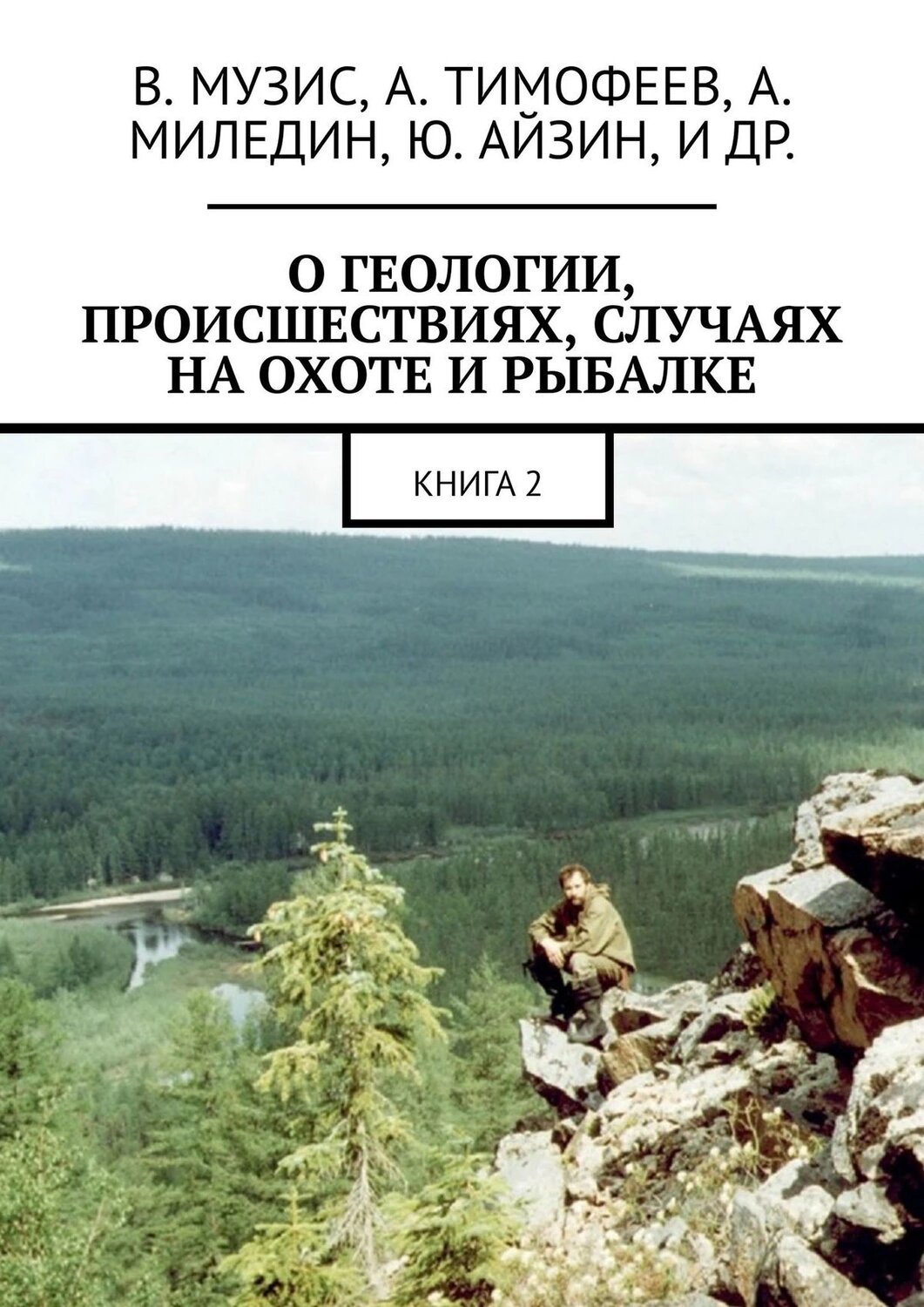 О геологии, происшествиях, случаях на охоте и рыбалке. Книга 2 [Цифровая книга]