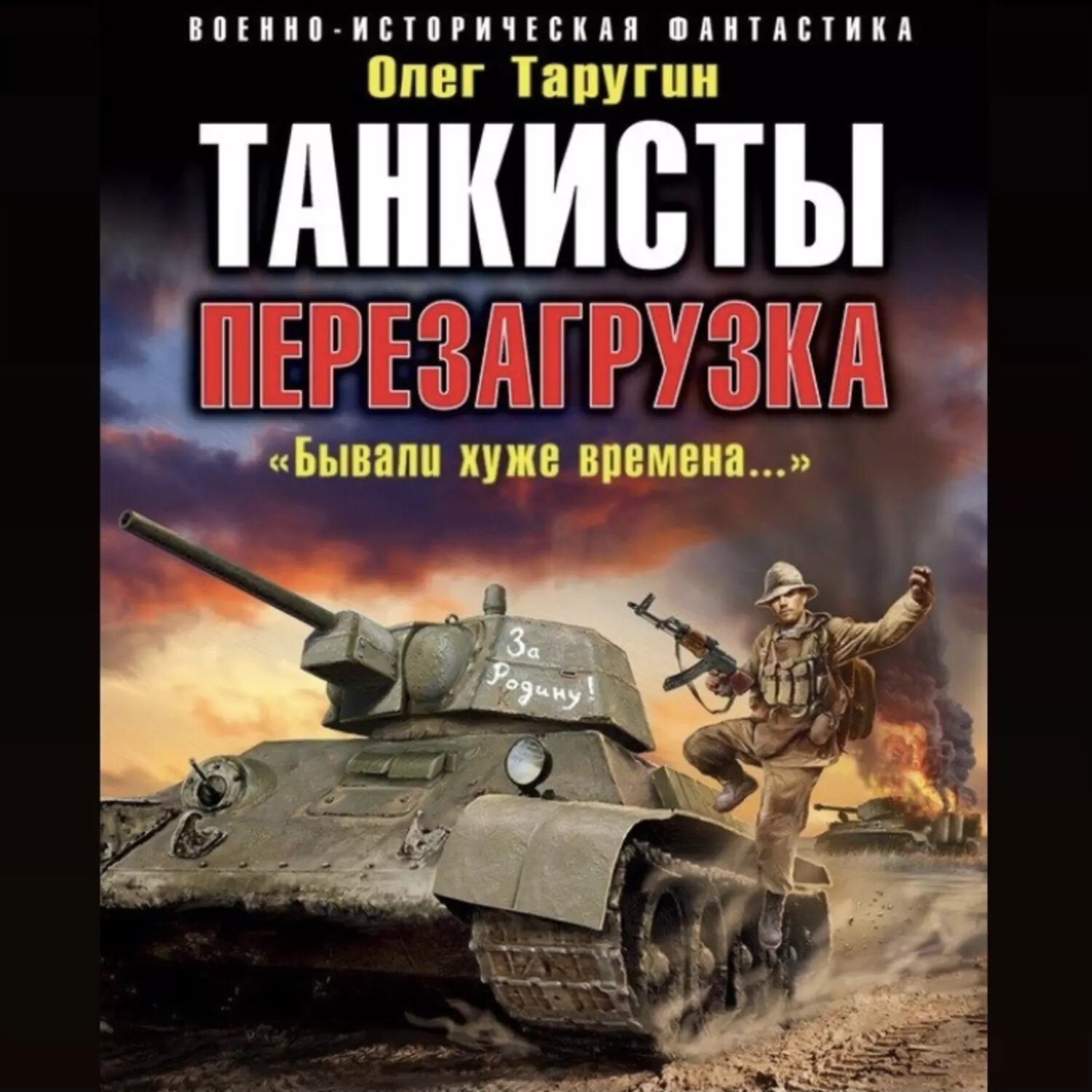 Танкисты. Перезагрузка. «Бывали хуже времена…» [Аудиокнига]
