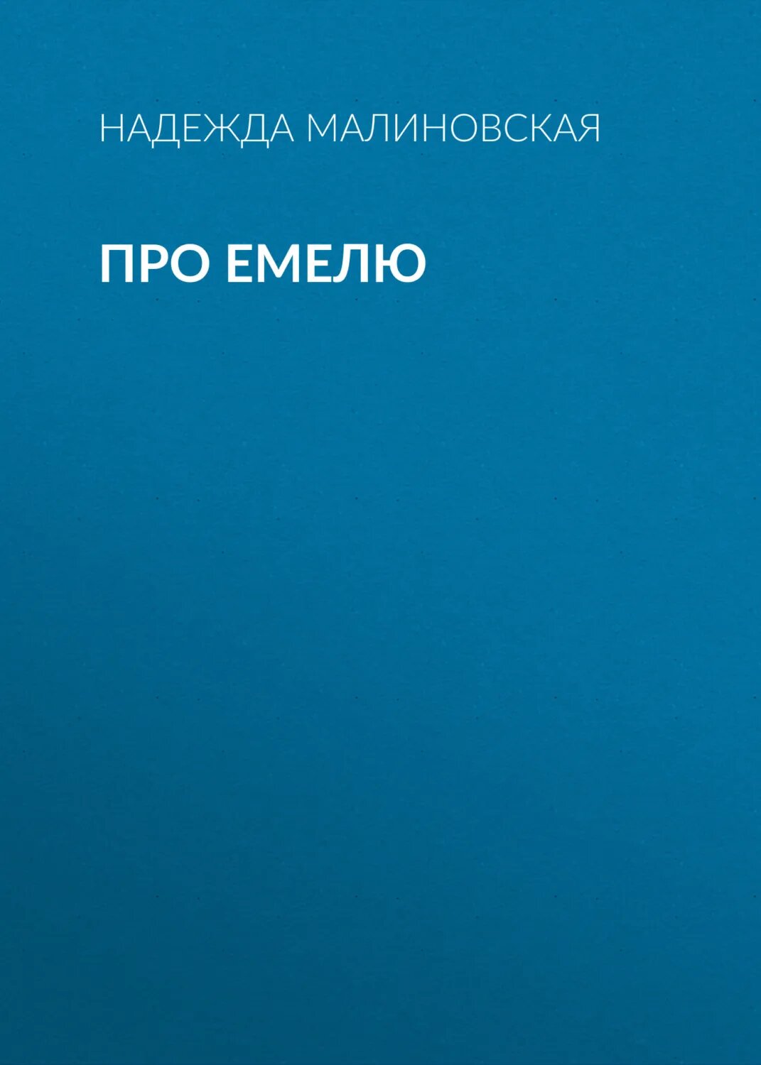 Про Емелю [Аудиокнига]