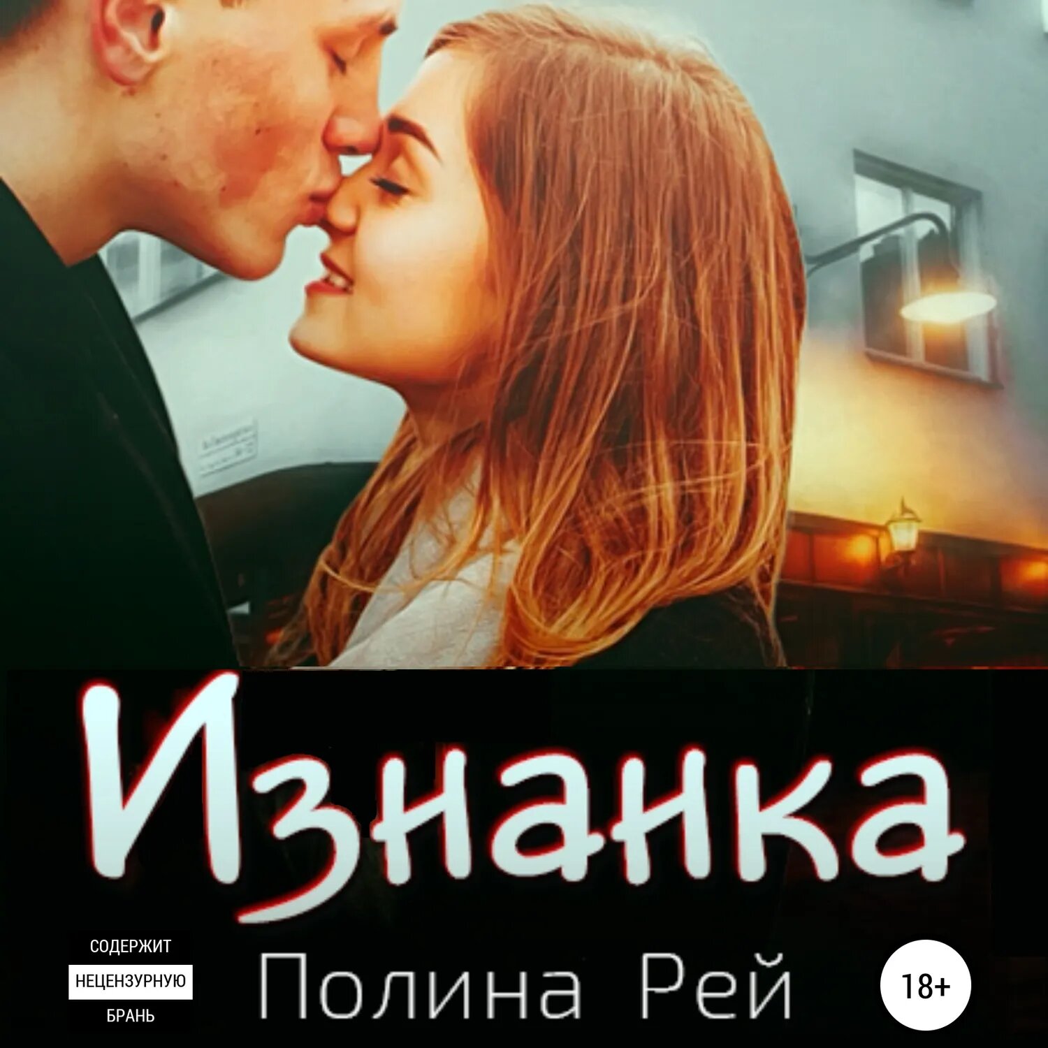Изнанка [Аудиокнига]