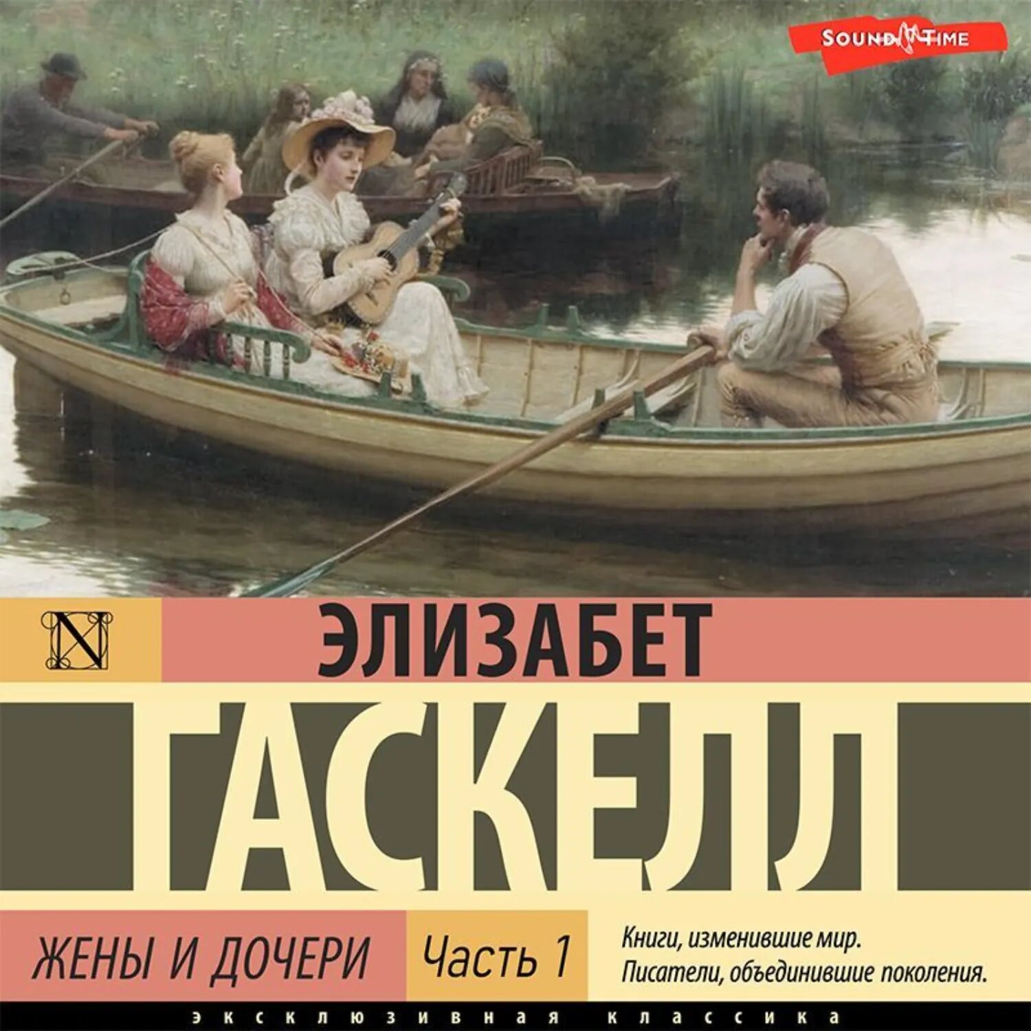 Жены и дочери. Часть 1 [Аудиокнига]